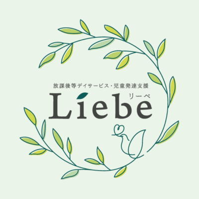私たちについて - LIEBEリーベ 春日井 小牧 : 放課後等デイサービス